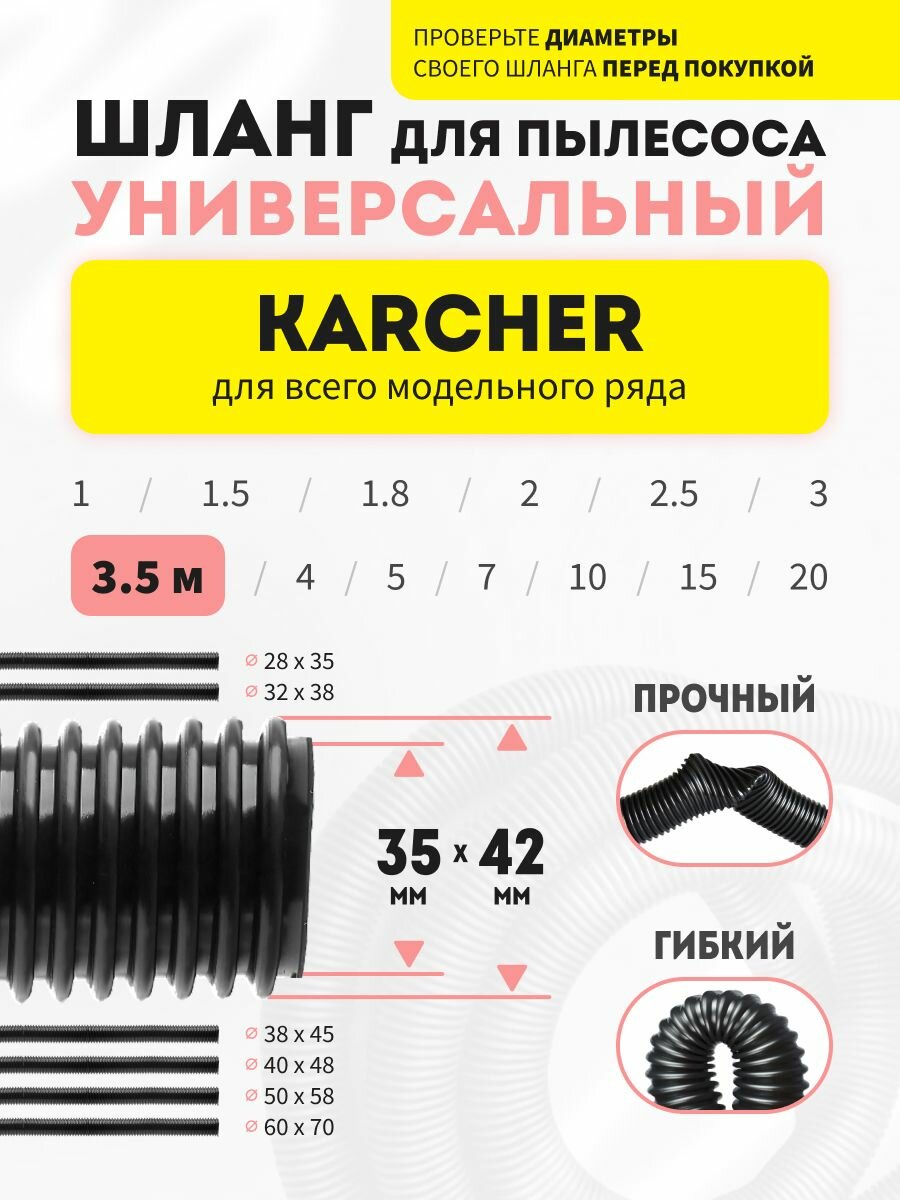 Шланг универсальный 3.5 м для пылесосов Karcher