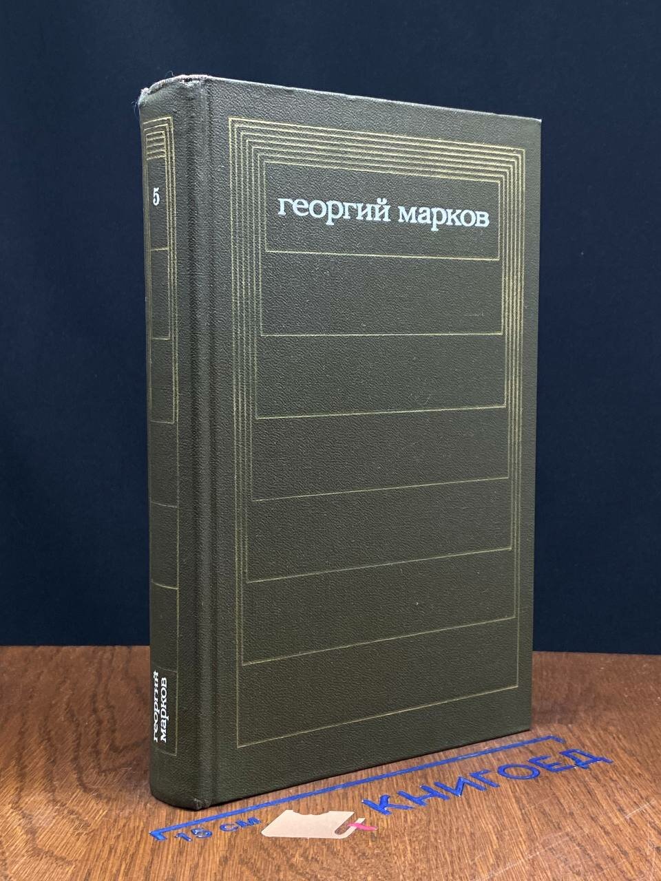 Книга. Георгий Марков. Собрание сочинений в 5 томах. Том 5 1974 (2043794104279)