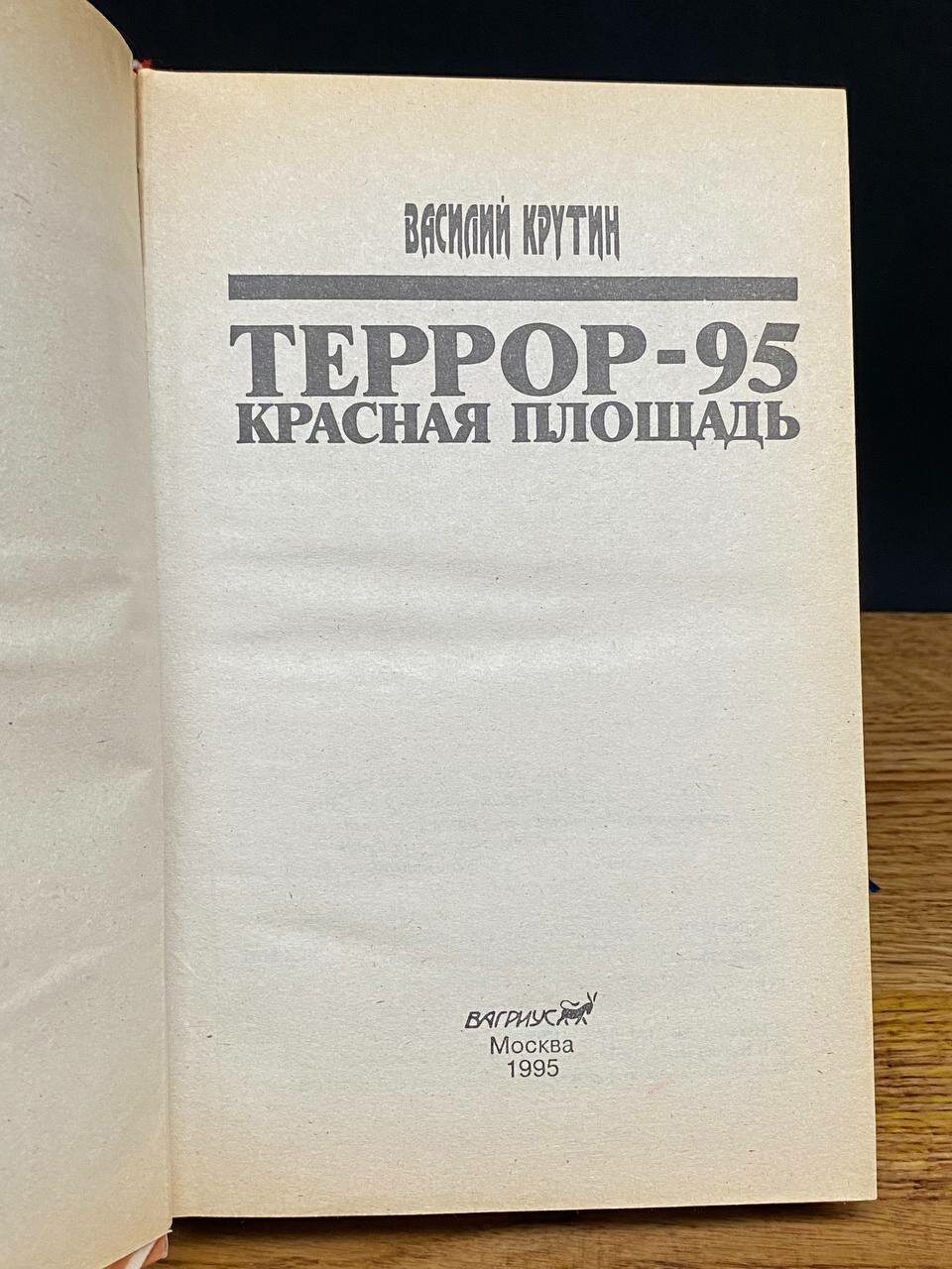 Книга. Террор-95. Красная площадь 1995 (2043794054062)