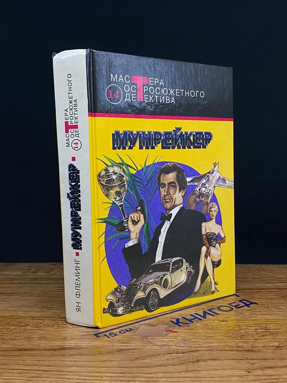 Книга. Мунрейкер. Выпуск 14 1993 (2043777261258)