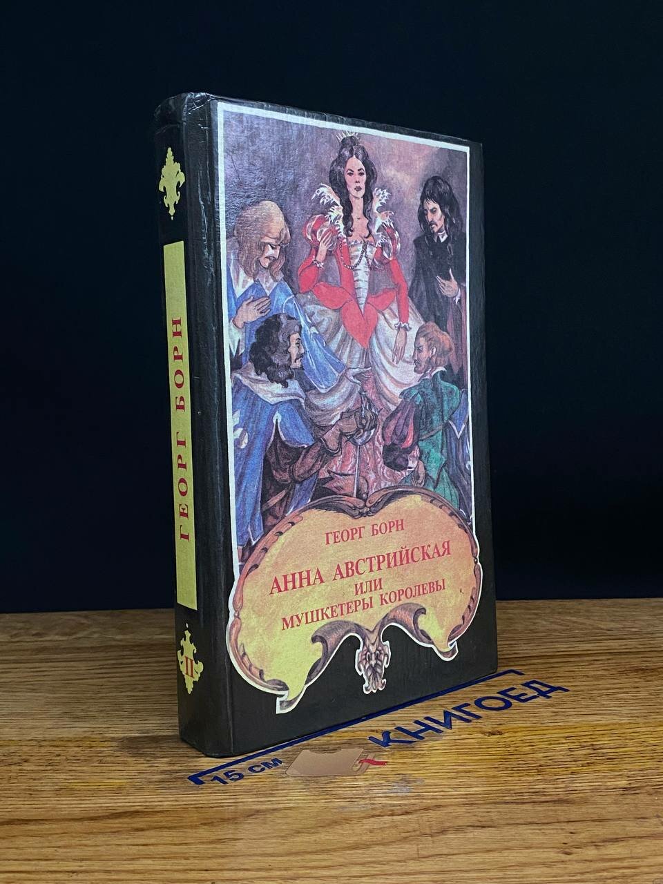 Книга. Анна Австрийская или Мушкетеры королевы. Книга 2 1993 (2043794112403)
