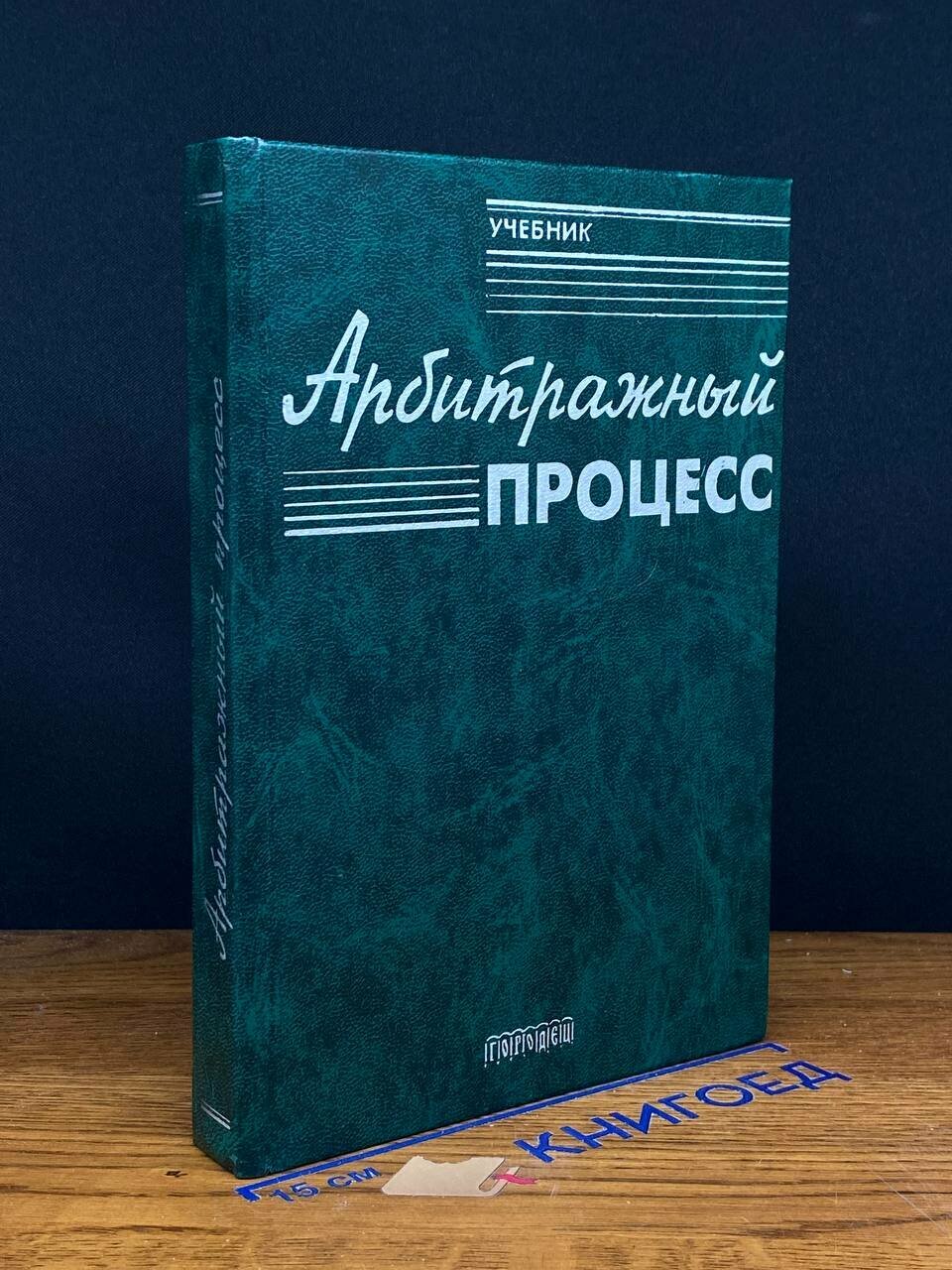 Книга. Арбитражный процесс 2001 (2043777316347)