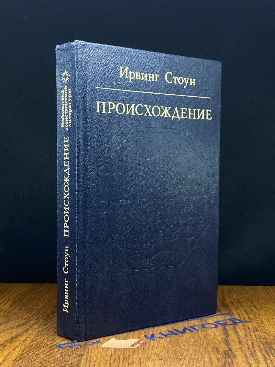 Книга. Происхождение 1984 (2043903172625)