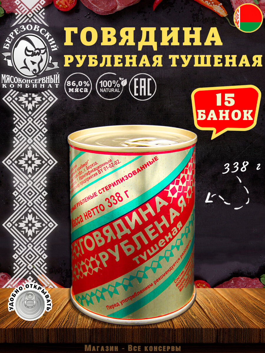 Говядина тушеная Рубленая, Береза, Белорусская, 15 шт. по 338 г