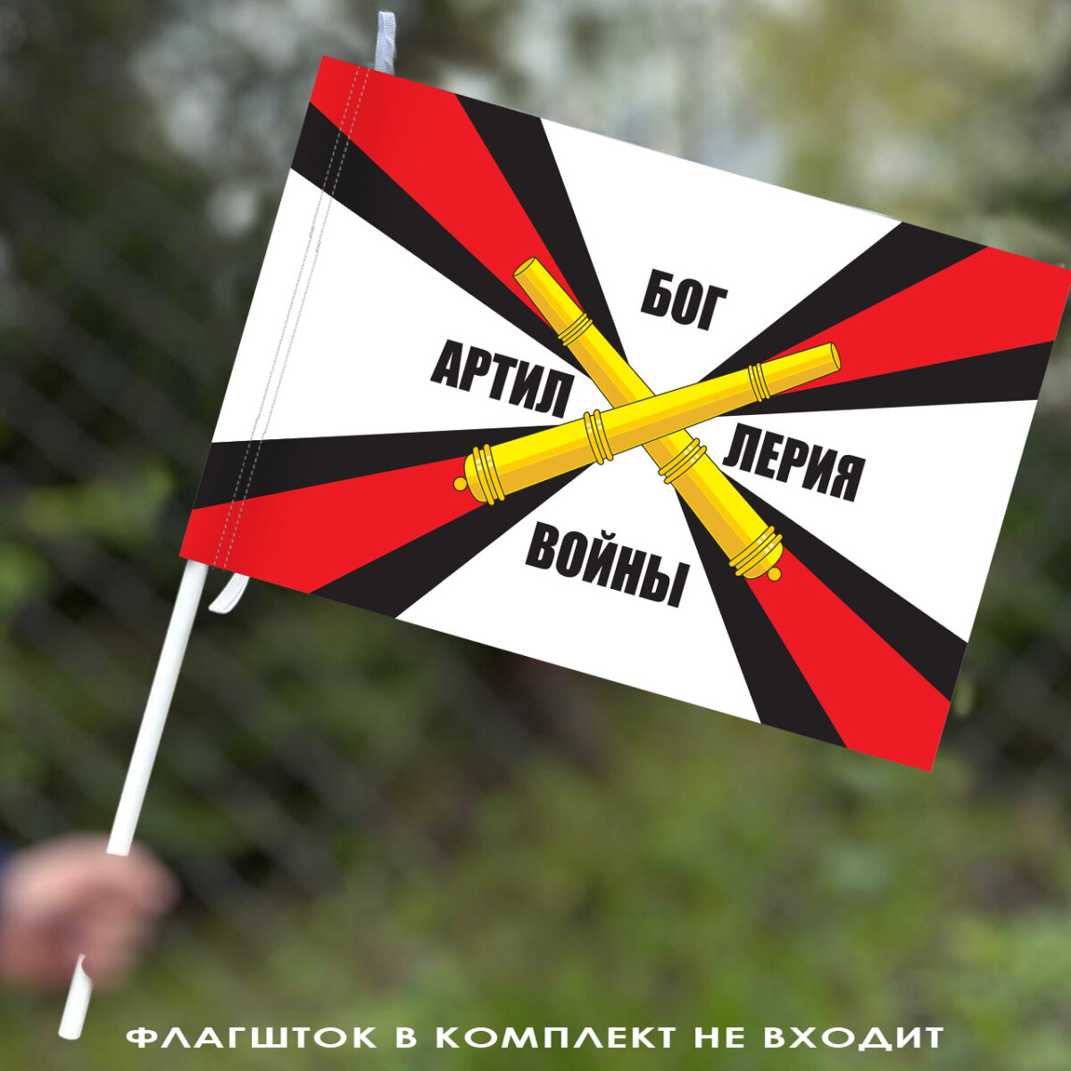Флаг «Артиллерия – Бог войны», размер 40x60 см, материал полиэфирный шелк