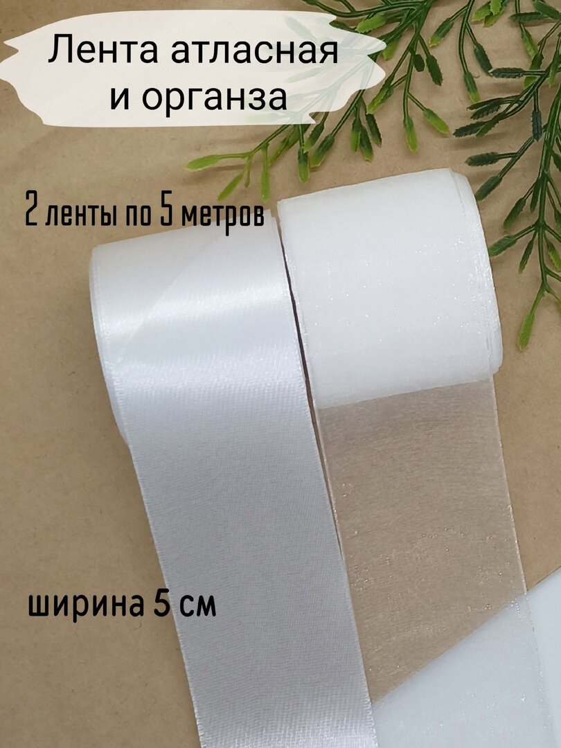 Атласная лента 5см и органза, 10 метров