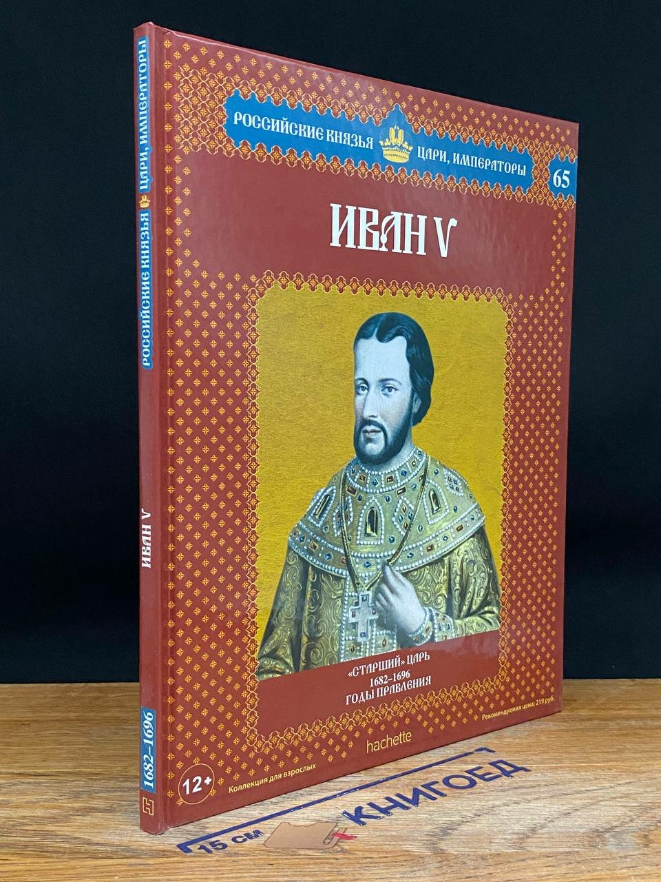 Книга. Иван V. Выпуск 65 2014 (2043777240291)
