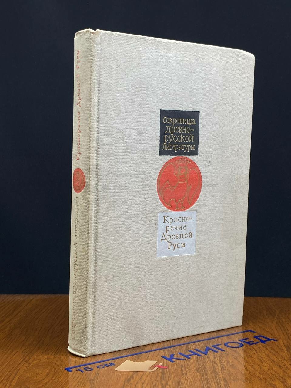 Книга. Красноречие Древней Руси 1987 (2043936216037)
