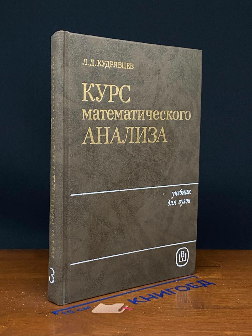 Книга. Курс математического анализа. Том 3 1989 (2043981310308)