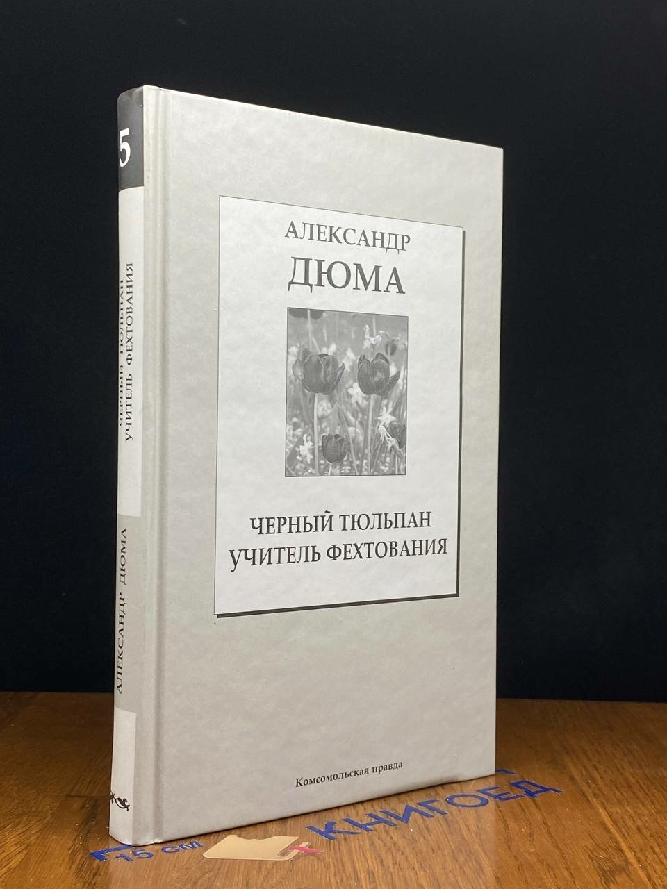 Книга. Черный тюльпан. Учитель фехтования. Том 5 2007 (2043936065543)