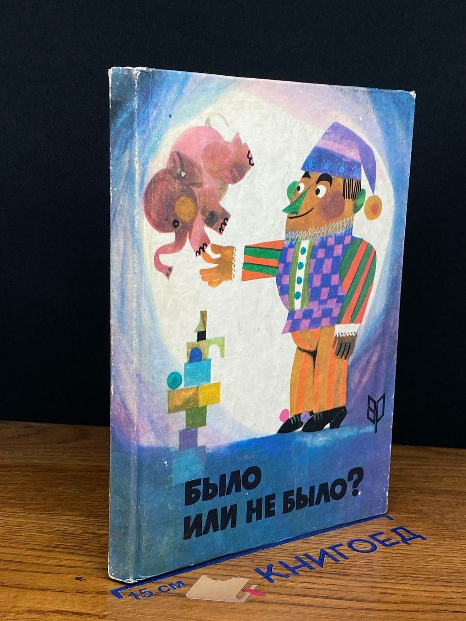 Книга. (Дефект) Было или не было 1970 (2043936204386)