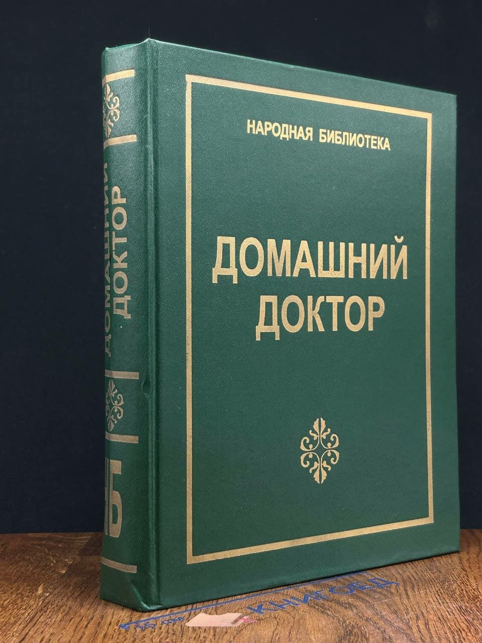 Книга. Народная библиотека. Домашний доктор 1998 (2043842909030)