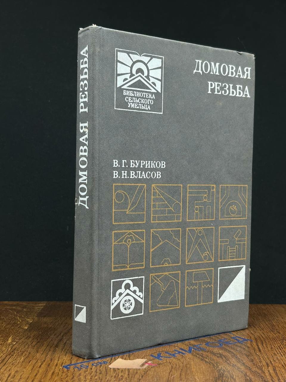 Книга. (Дефект) Домовая резьба 1992 (2043936052376)
