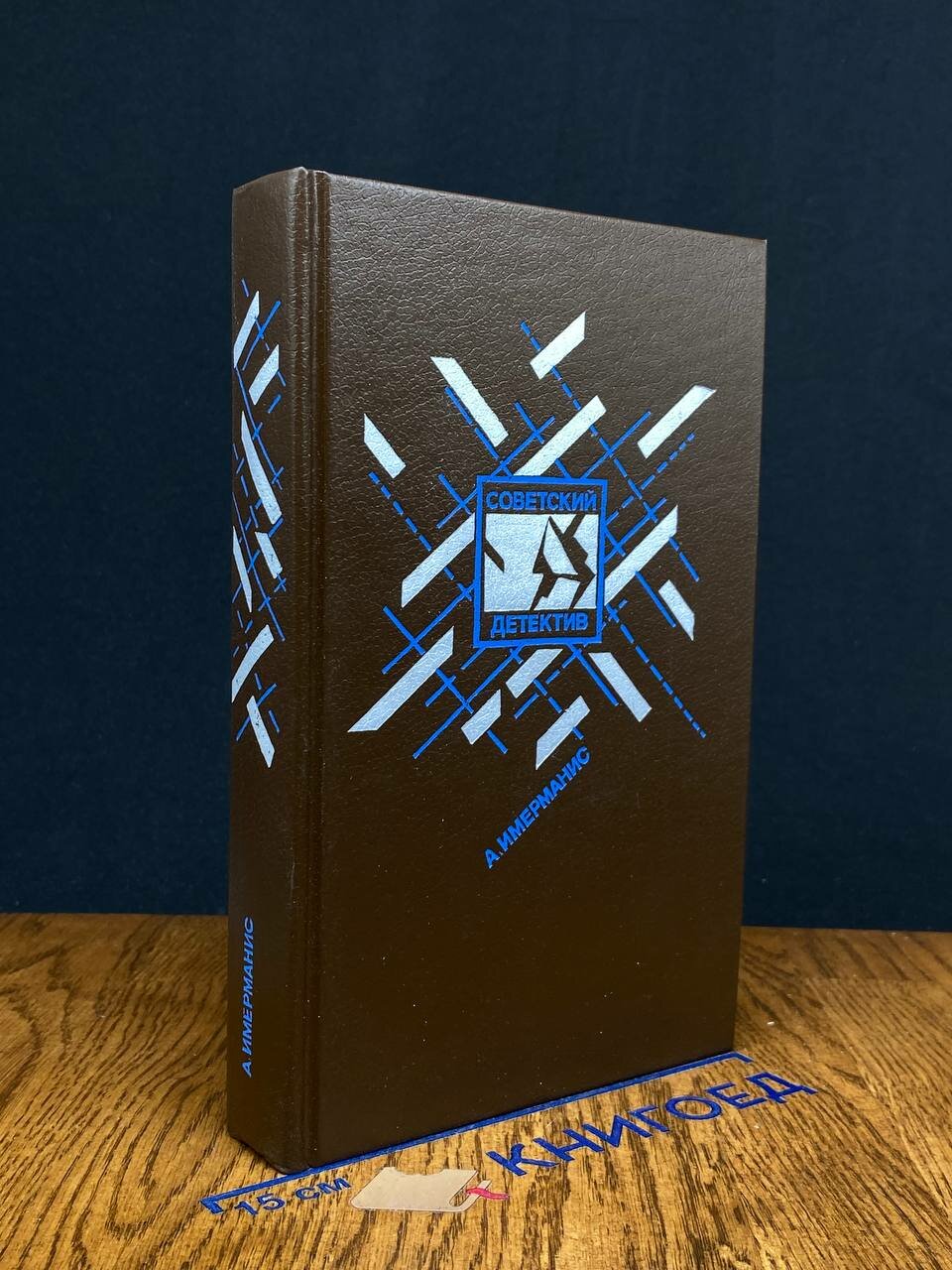 Книга. Призраки отеля Голливуд. Гамбургский оракул 1991 (2043936113619)