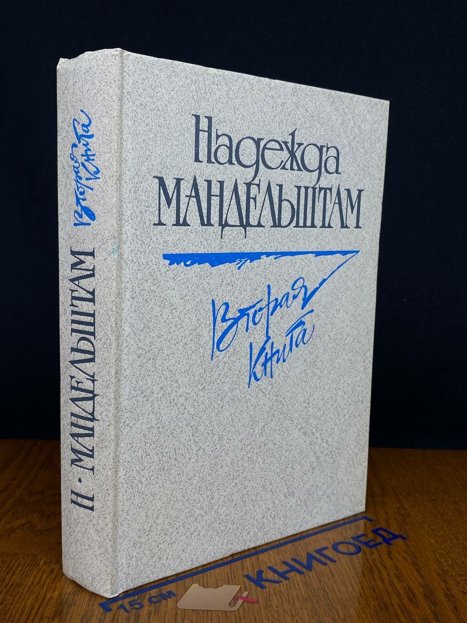 Книга. Мандельштам Н. Я. Вторая книга. Воспоминания 1990 (2043842967009)