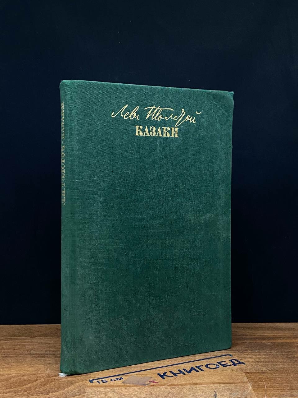 Книга. Казаки 1977 (2043981205406)