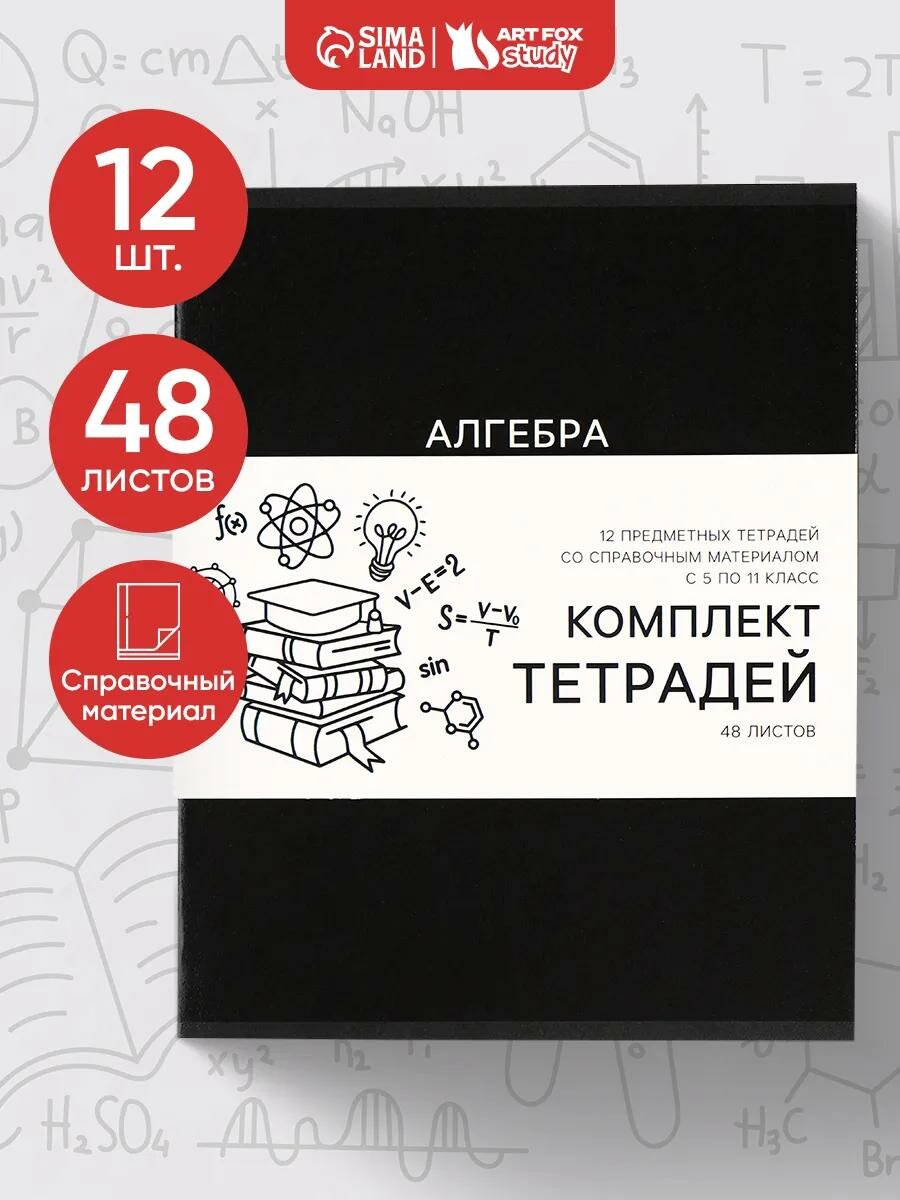 Набор предметных тетрадей 48 л, 12 шт. А5, в клетку, вн. блок №1 «Minimalism»