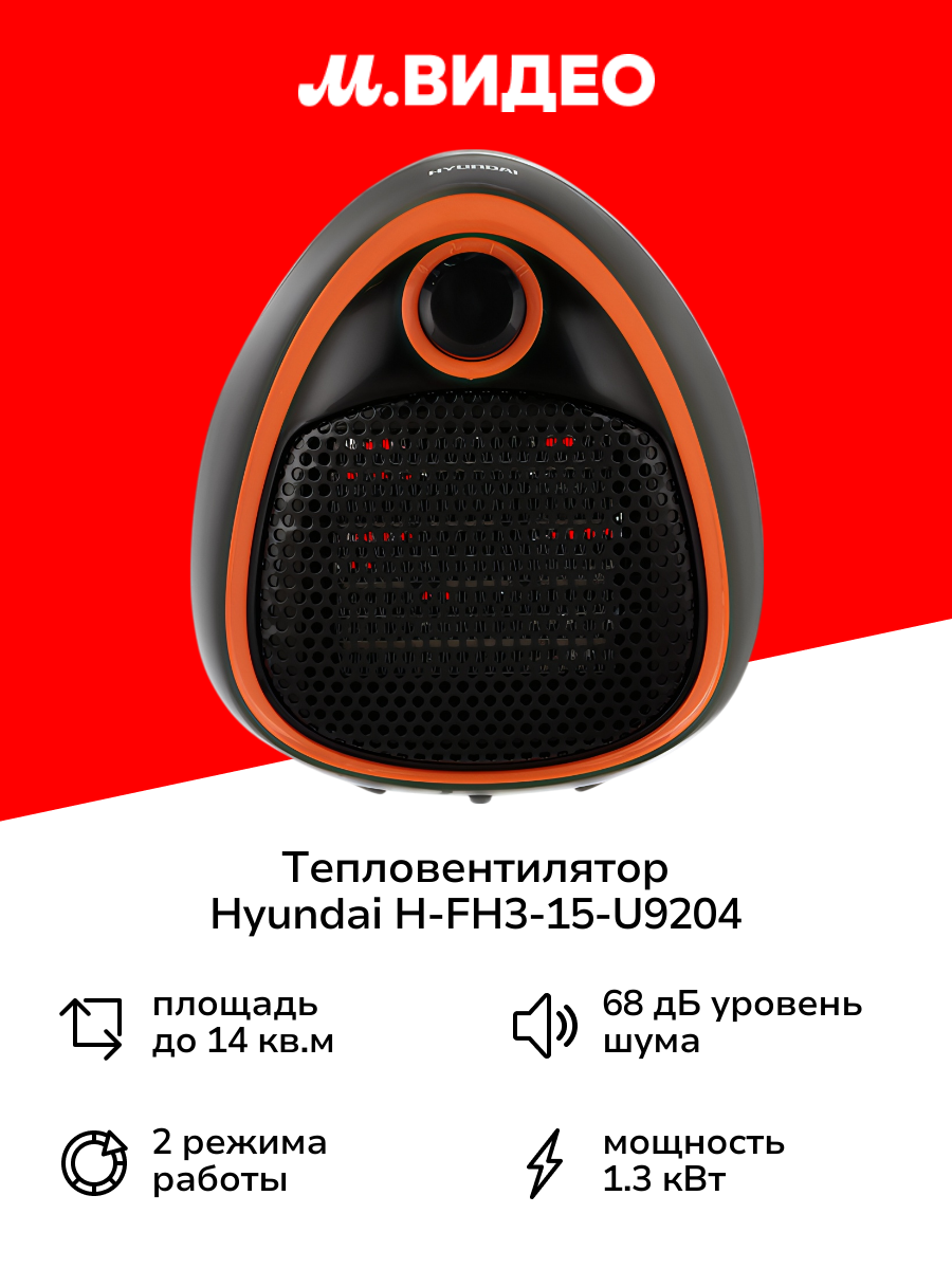 Тепловентилятор керамический Hyundai H-FH3-15-U9204