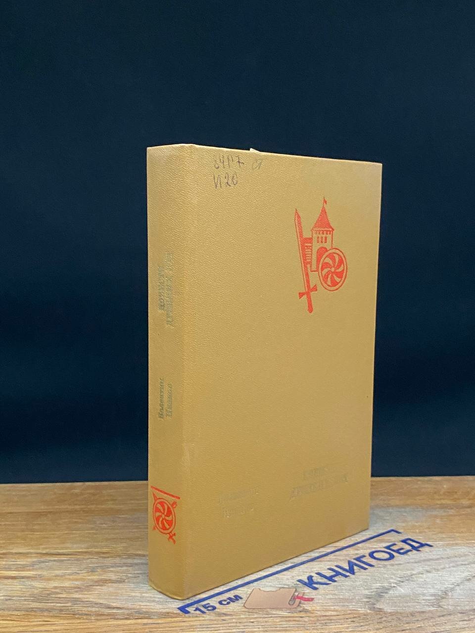 Книга. (Штамп) Повести древних лет. Хроники IX века 1985 (2043936085244)
