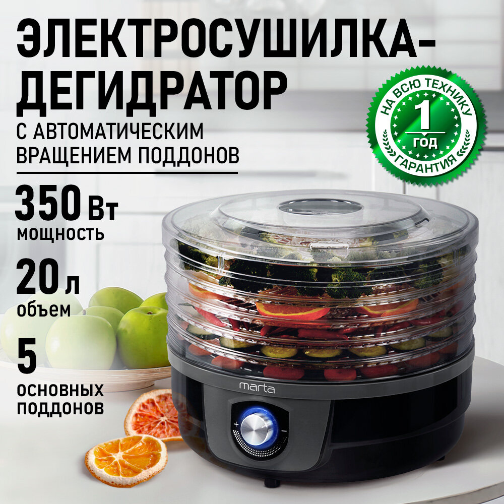 Дегидратор сушилка для овощей электросушилка MARTA MT-FD1897A с автоматическим вращением поддонов 5 поддонов черный