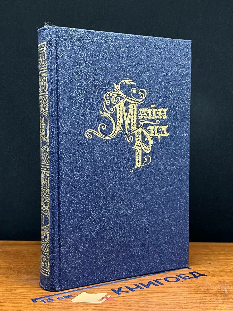 Книга. Майн Рид. Собрание сочинений в восьми томах. Том 2 1992 (2043842969904)