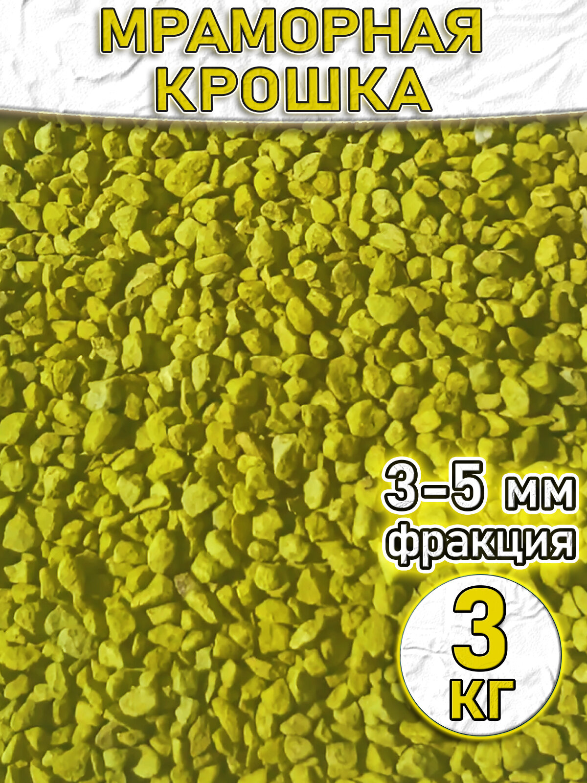 Мраморная крошка Жёлтая декоративный камень 3 кг