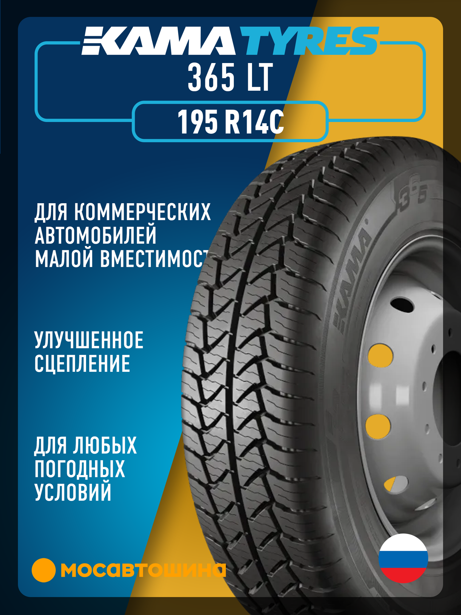 Летние автомобильные шины Кама 365 LT (НК-243) 195 R14C 106/104R