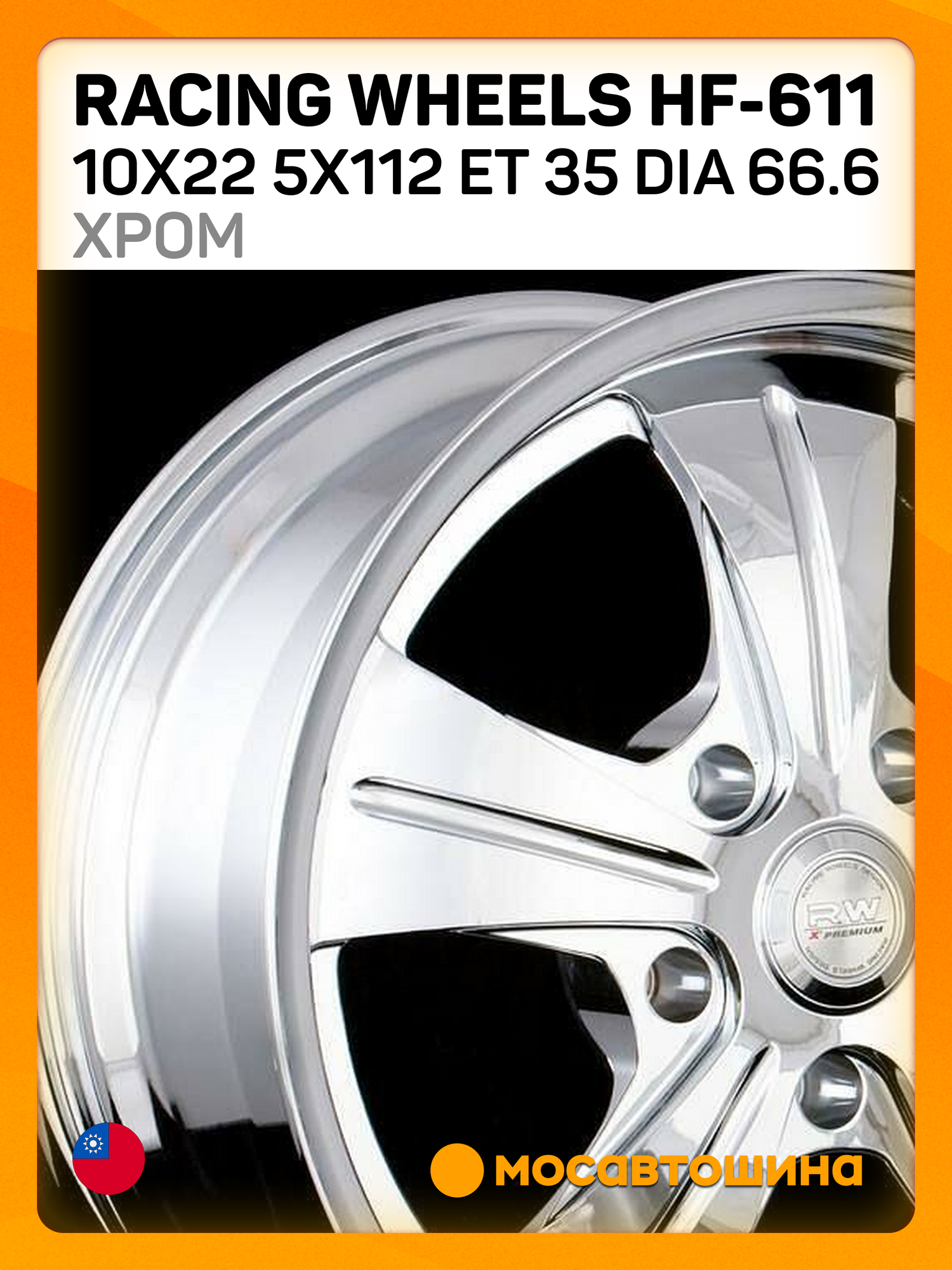 Автомобильные диски Racing Wheels HF-611 10x22 5x112 ET 35 Dia 66.6 хром