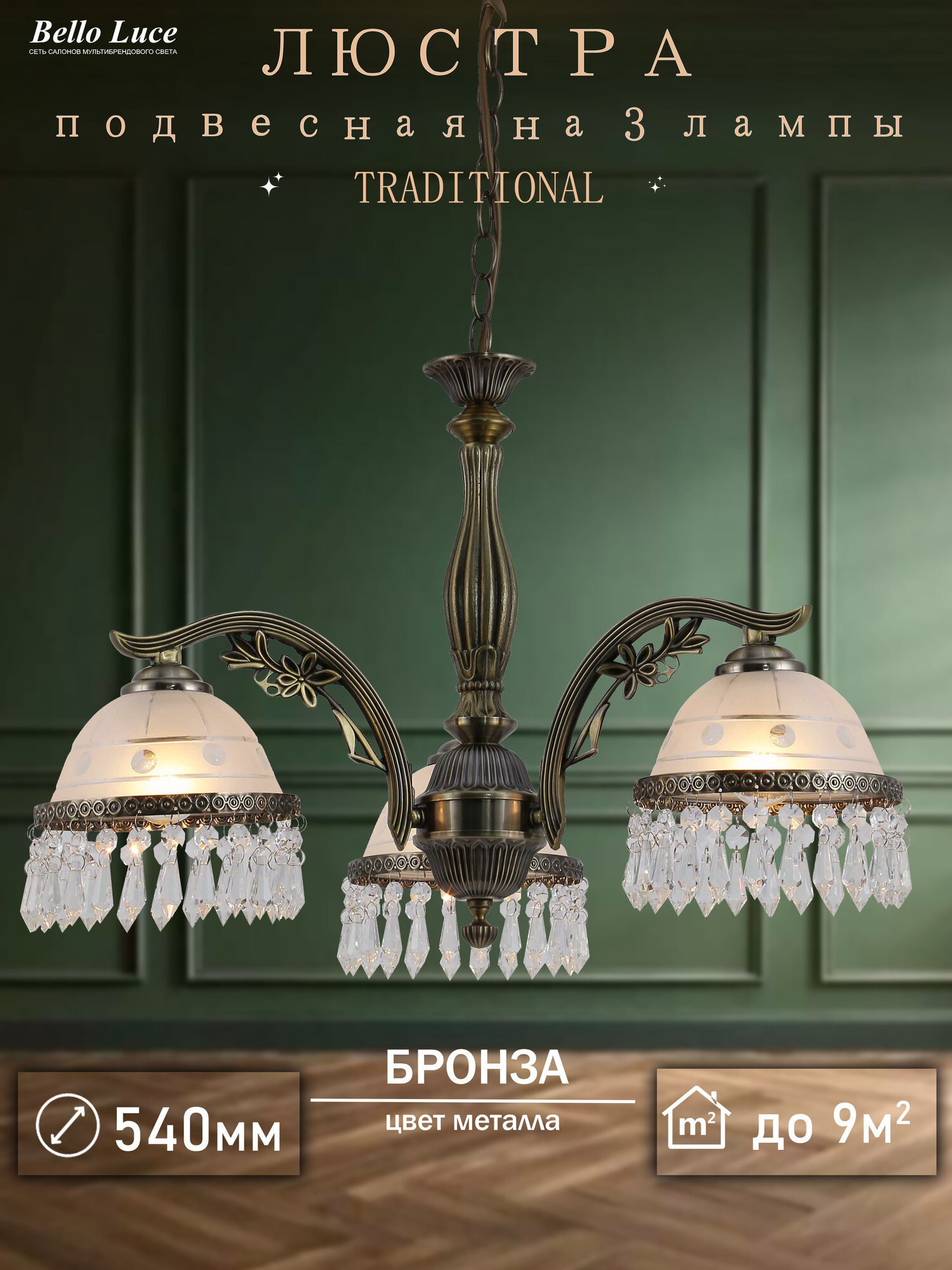 Люстра Классика с хрустальными подвесками бронза подвесная на 3 лампы E27, регулировка по высоте