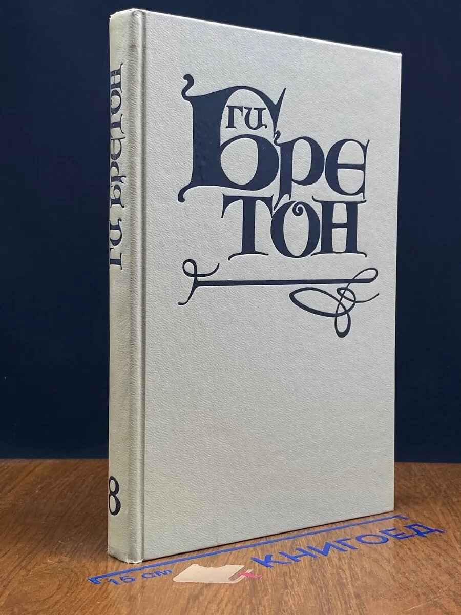 Книга. Наполеон и Мария - Луиза. Том 8 1995 (2044090791910)