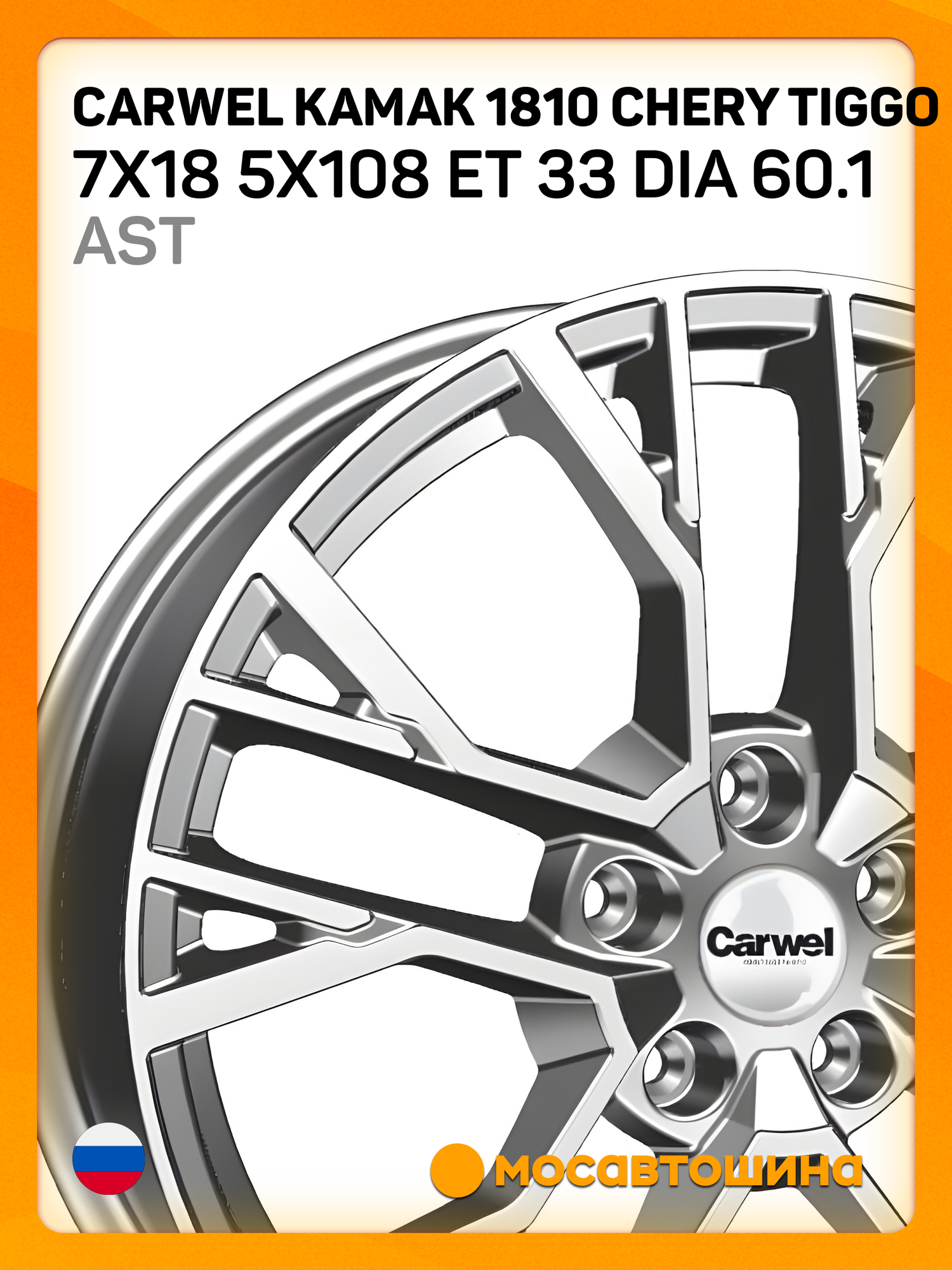 Автомобильные диски Carwel Камак 1810 Chery Tiggo 4/7 Pro/Exeed LX/Omoda C5 7x18 5x108 ET 33 Dia 60.1 AST