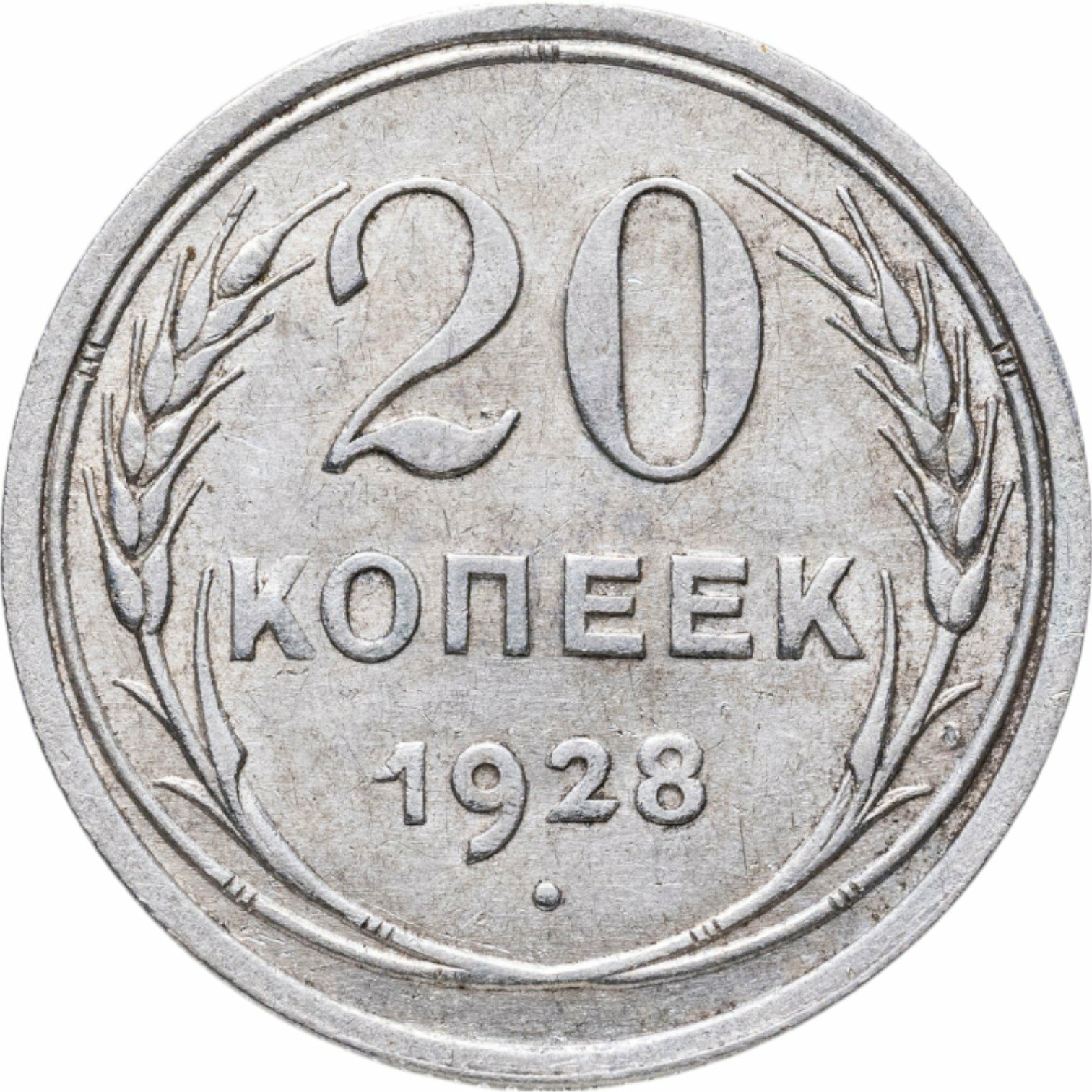 20 копеек 1928, Серебро 500, в сохранности XF