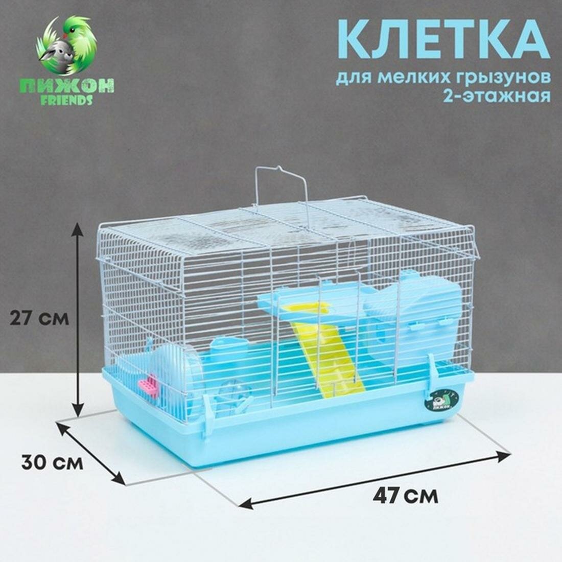 Клетка для грызунов "Пижон", с наполнением 47 х 30 х 27 см, голубая