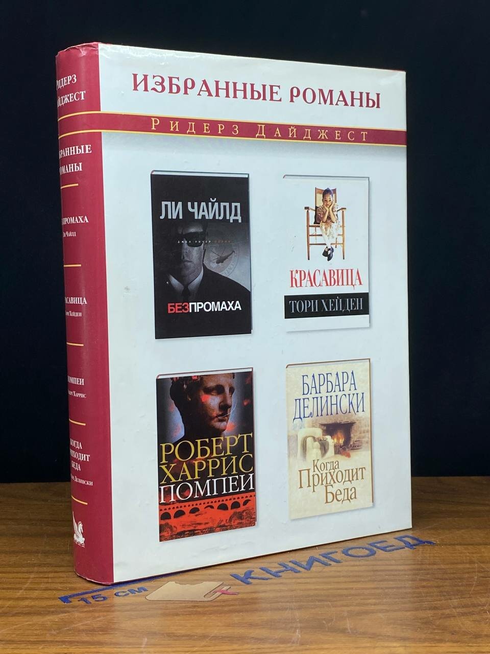 Книга. Без промаха. Красавица. Помпеи. Когда приходит беда 2004 (2044141994383)