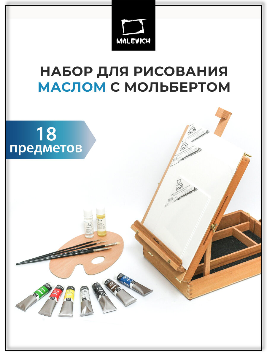 Набор для начинающего художника с мольбертом и красками Тициан, Малевичъ