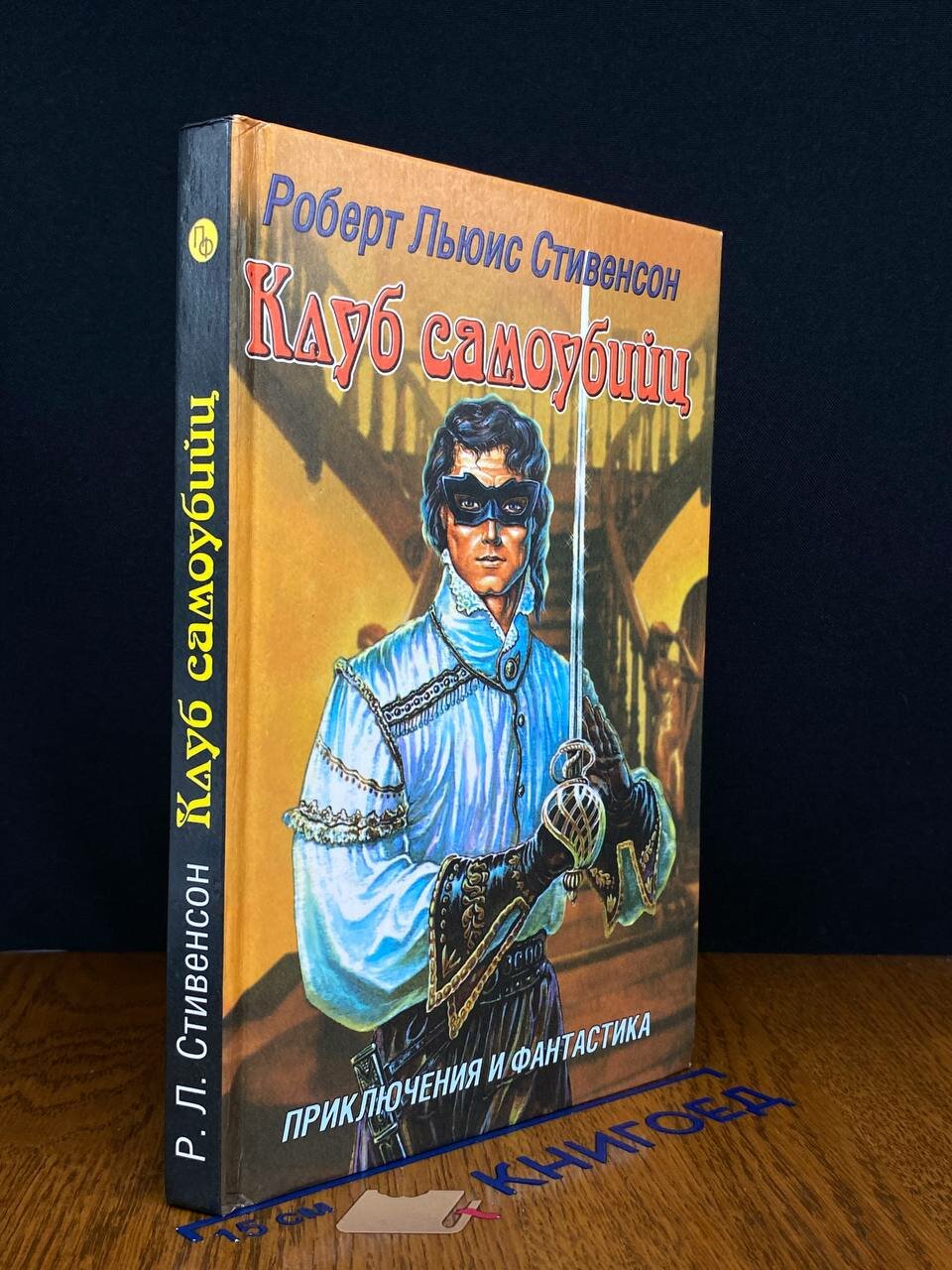 Книга. Клуб самоубийц 2002 (2044141852713)