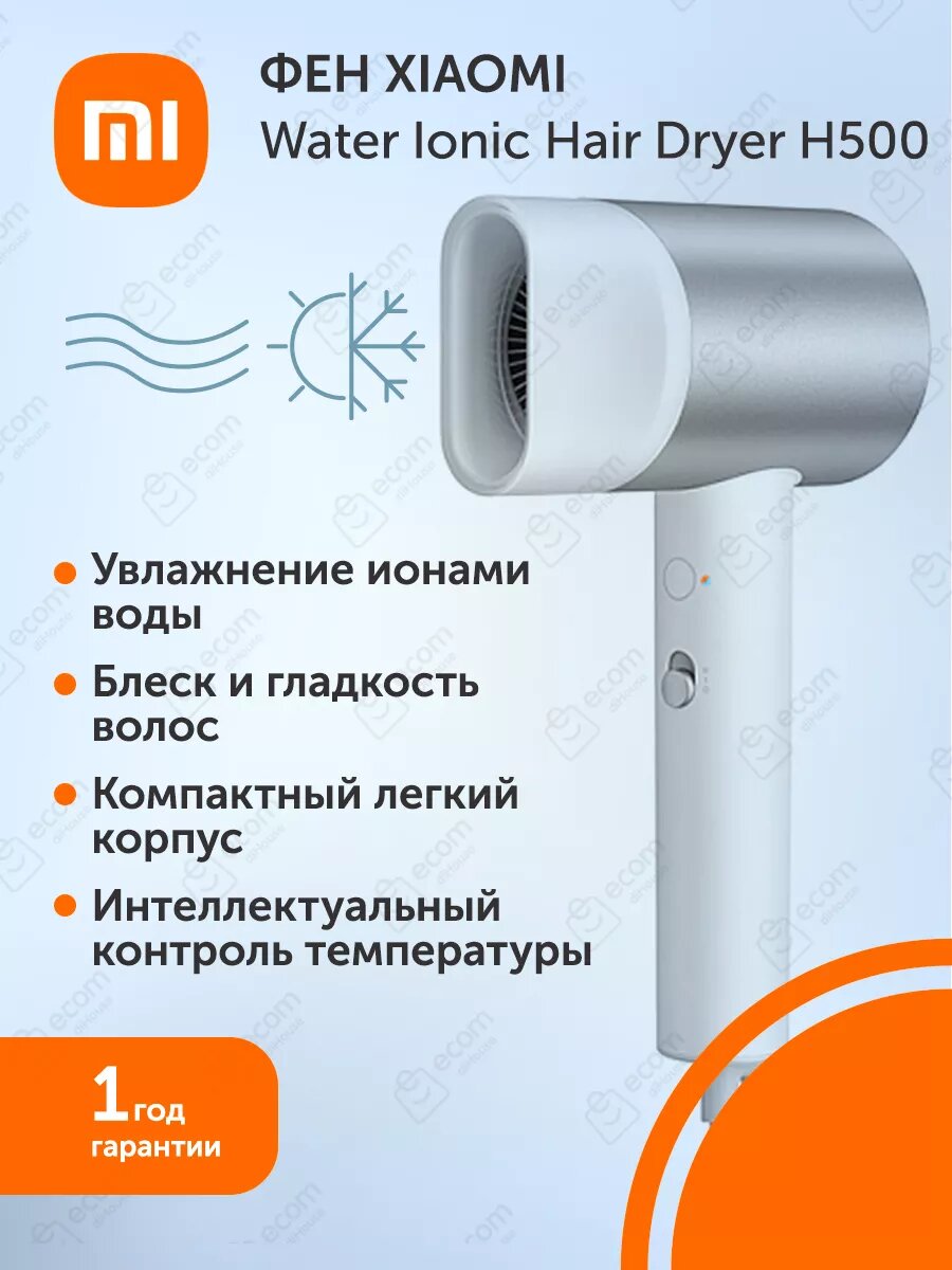 Фен Xiaomi Water Ionic H500, с диффузором, мощность 1800Вт, 2 температурных режима, белый