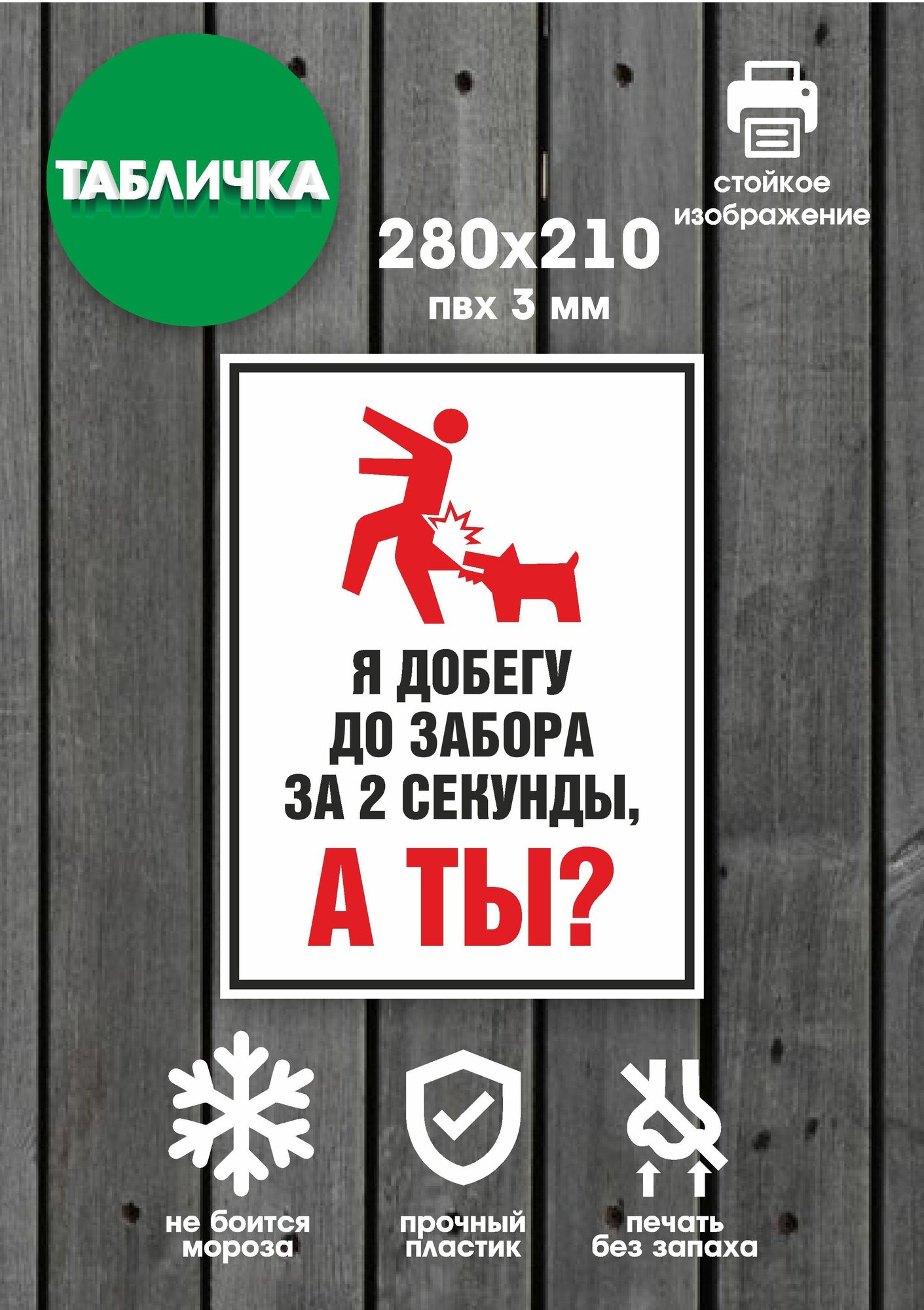 Табличка "злая собака" на дверь, ворота, стену 28х21см