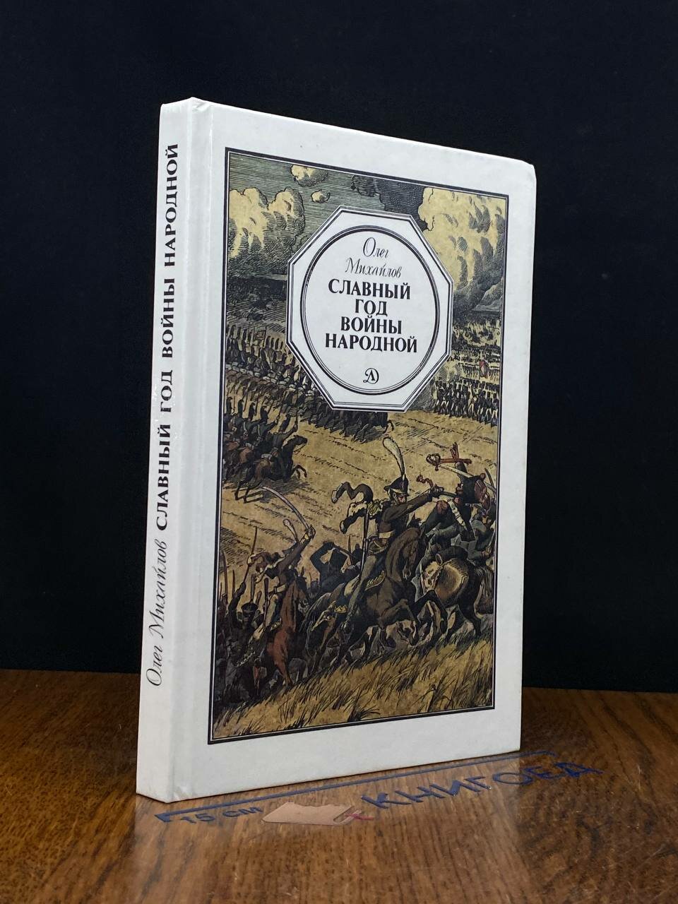 Книга. Славный год войны народной 1990 (2044212894468)