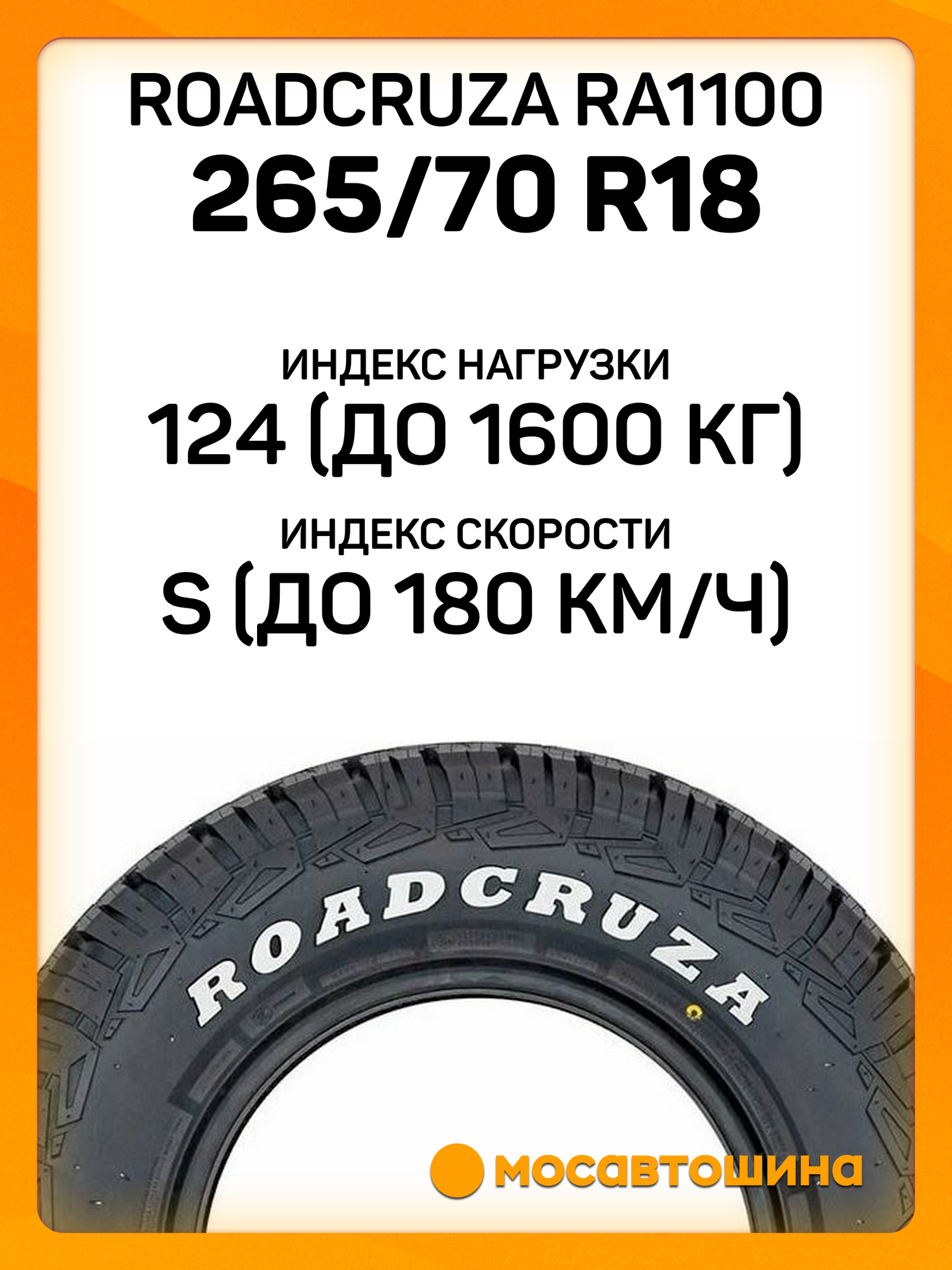 Всесезонные автомобильные шины Roadcruza RA1100 265/70 R18 124/121S