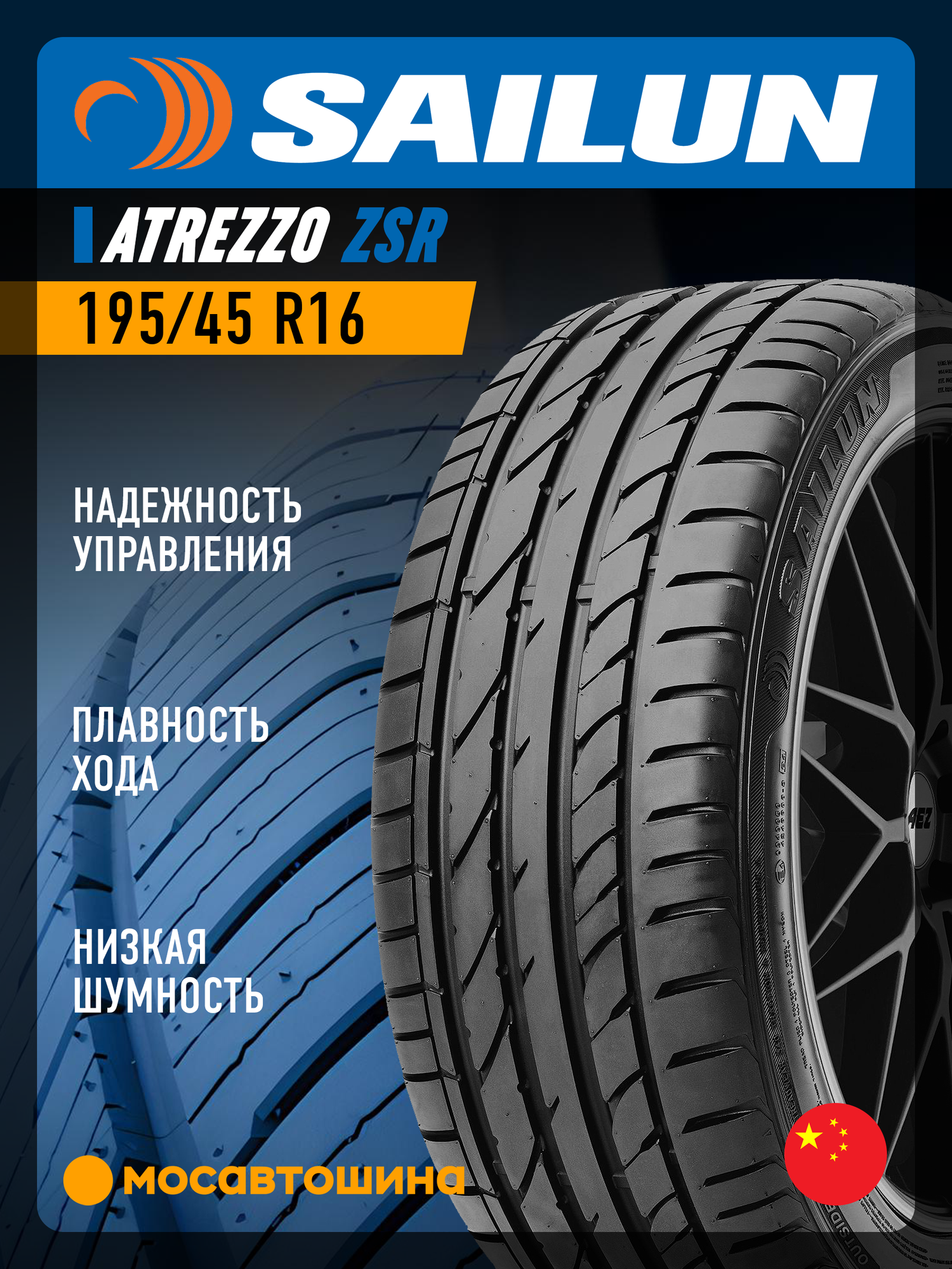 Летние автомобильные шины Sailun Atrezzo ZSR 195/45 R16 84V XL