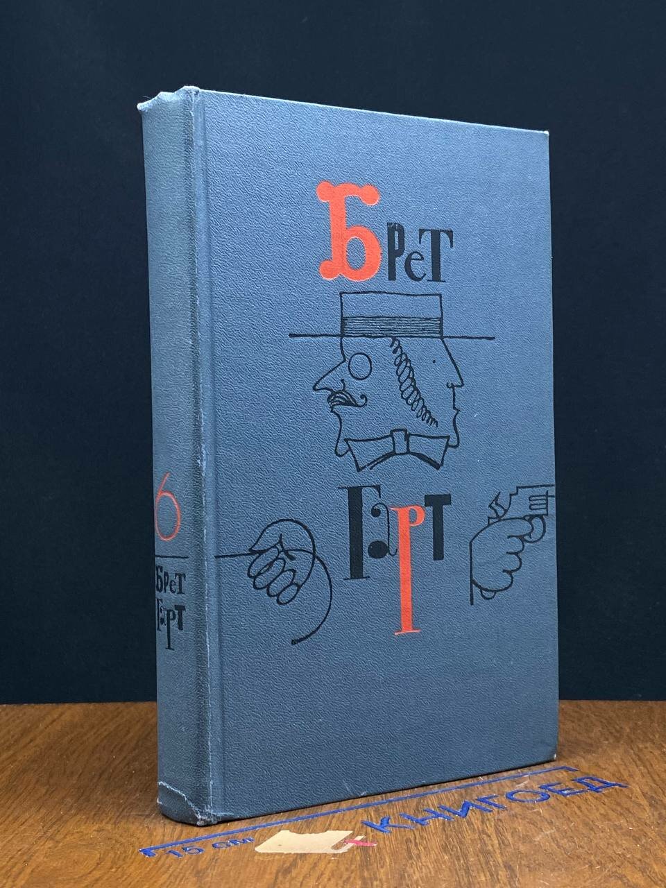 Книга. Брет Гарт. Собрание сочинений в шести томах. Том 6 1966 (2044212868476)