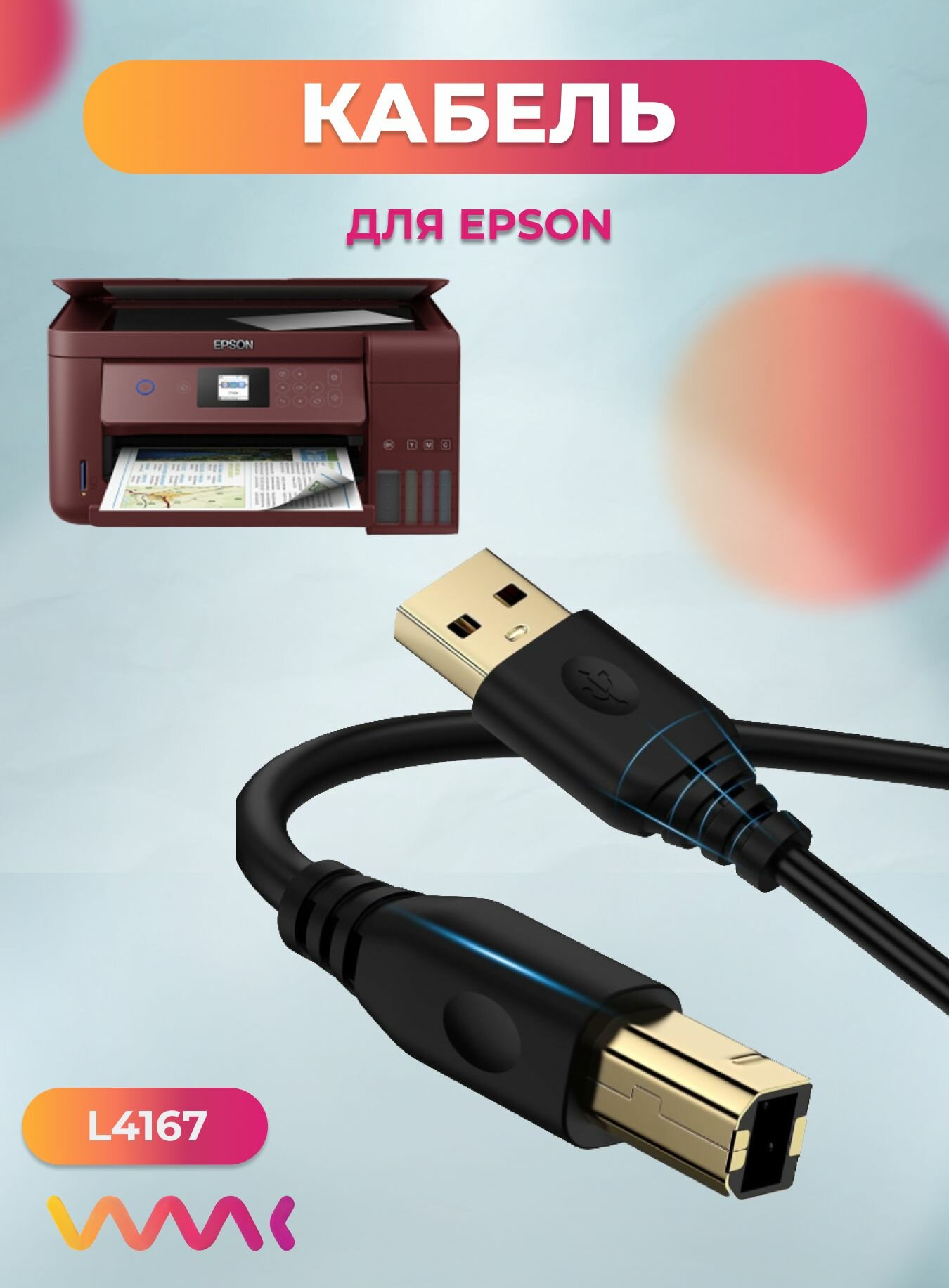 Кабель для принтера МФУ Epson L4167.