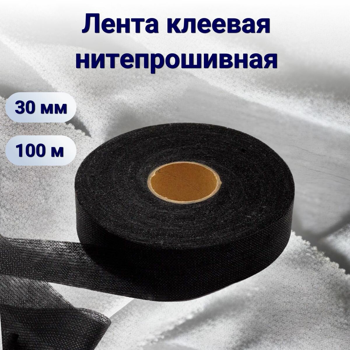 Лента нитепрошивная клеевая по долевой (LND-30) 30 мм*100м (черная)