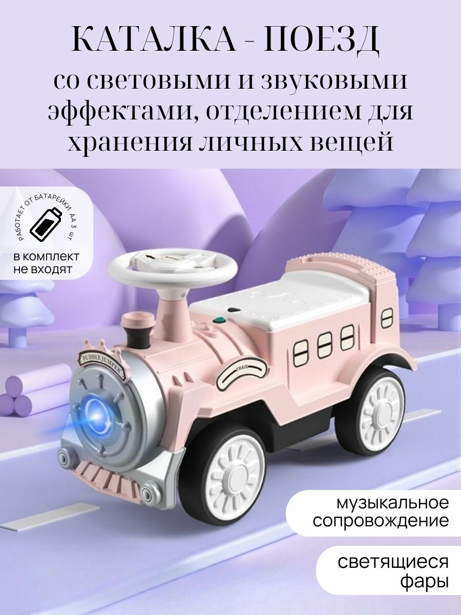 Каталка поезд толокар со световыми и звуковыми эффектами