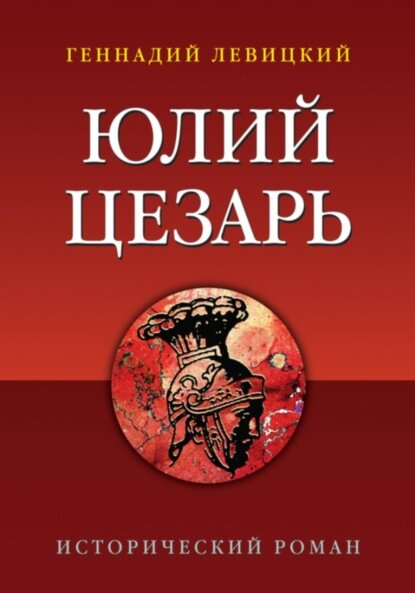Юлий Цезарь [Цифровая книга]