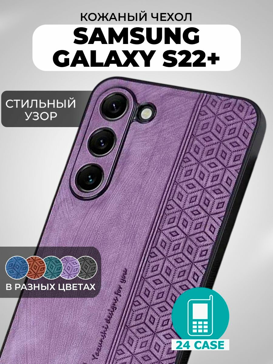 Чехол на Samsung Galaxy S22 Plus / S22+ с принтом на Самсунг s22 plus, Самсунг галакси с 22 плюс, с22+ защитная кожаная накладка с узором (сиреневый)