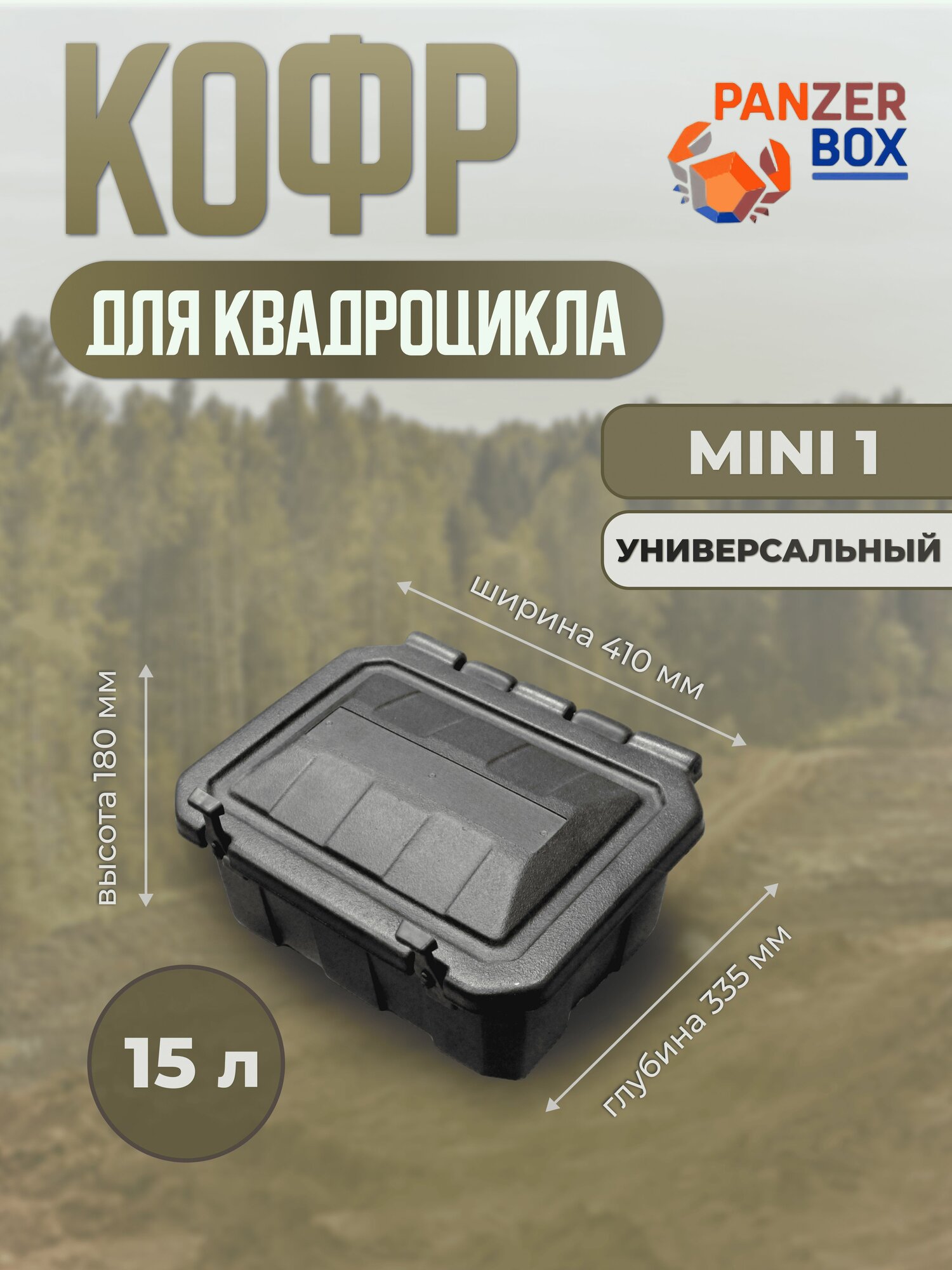 Кофр универсальный для любого квадроцикла. Panzer Box Mini 1 (PZ MIni 1)