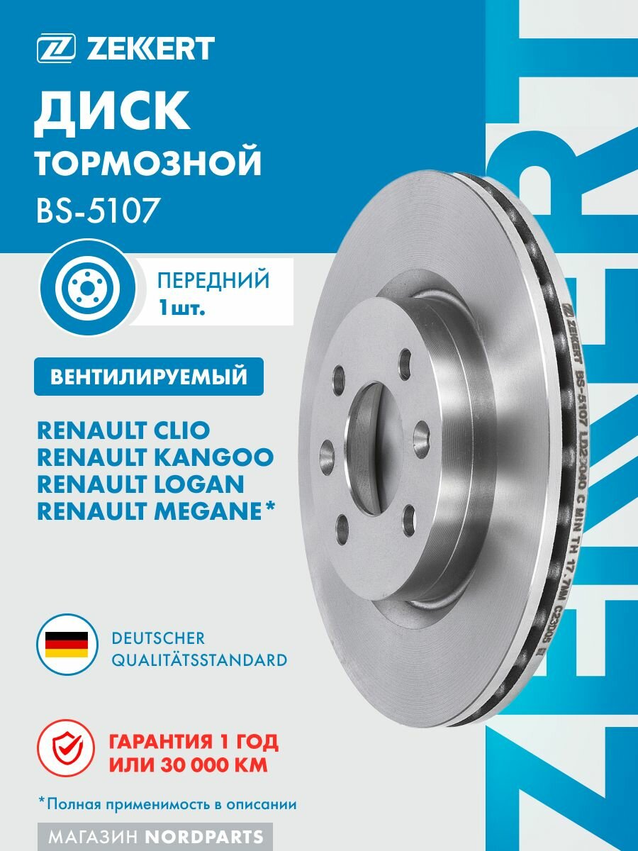 Диск тормозной передний Renault Clio, Kangoo, Logan, Megane, Рено Клио Кангу Логан/Меган OEM 7701206339 4020600Q0E MB928994