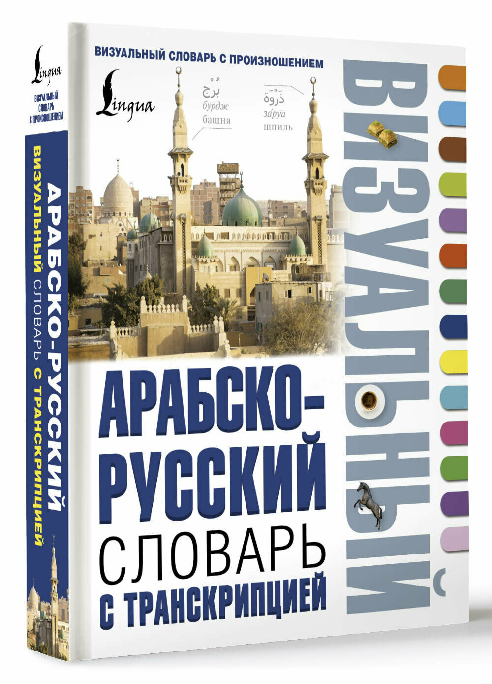 Книга АСТ Арабско-русский визуальный словарь с транскрипцией